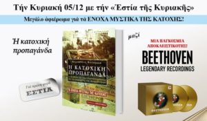 Την Κυριακή 05.12 με την Εστία: Αφιέρωμα Τα Ένοχα Μυστικά της Κατοχής ...