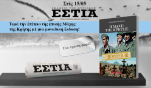 ΕΣΤΙΑ ΗΜΕΡΗΣΙΑ ΕΦΗΜΕΡΙΣ