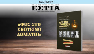 ΕΣΤΙΑ ΗΜΕΡΗΣΙΑ ΕΦΗΜΕΡΙΣ