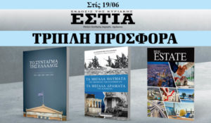 ΕΣΤΙΑ ΗΜΕΡΗΣΙΑ ΕΦΗΜΕΡΙΣ