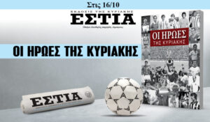 Την Κυριακή 16.10 με την Εστία: «Οι ήρωες της Κυριακής» | ΕΣΤΙΑ ...