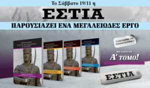 ΕΣΤΙΑ ΗΜΕΡΗΣΙΑ ΕΦΗΜΕΡΙΣ