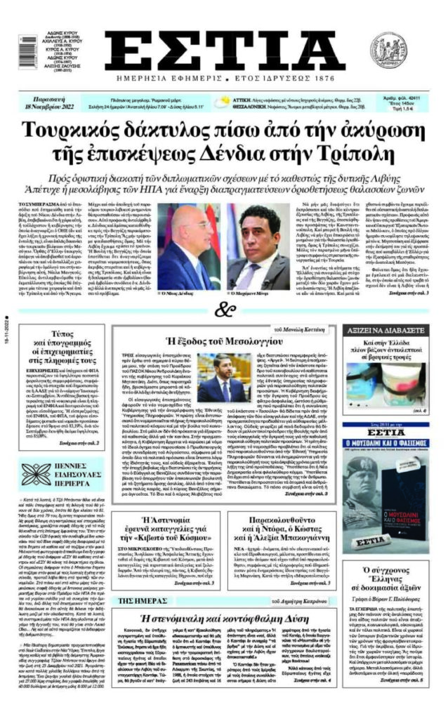 Παρασκευή 18/11/2022 | ΕΣΤΙΑ ΗΜΕΡΗΣΙΑ ΕΦΗΜΕΡΙΣ