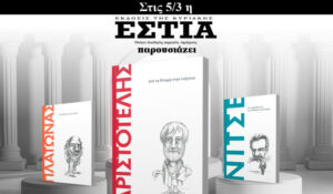ΕΣΤΙΑ ΗΜΕΡΗΣΙΑ ΕΦΗΜΕΡΙΣ