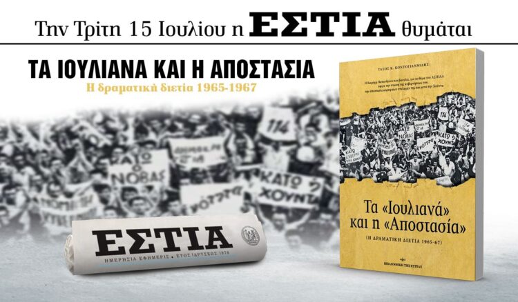 Tην Tρίτη 15.07 με την Eστία: Τα Ιουλιανά και η Αποστασία | ΕΣΤΙΑ ...