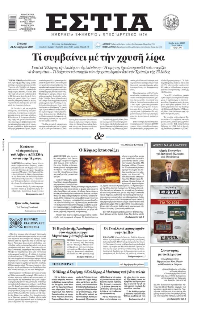 Τετάρτη 24/12/2025 | ΕΣΤΙΑ ΗΜΕΡΗΣΙΑ ΕΦΗΜΕΡΙΣ